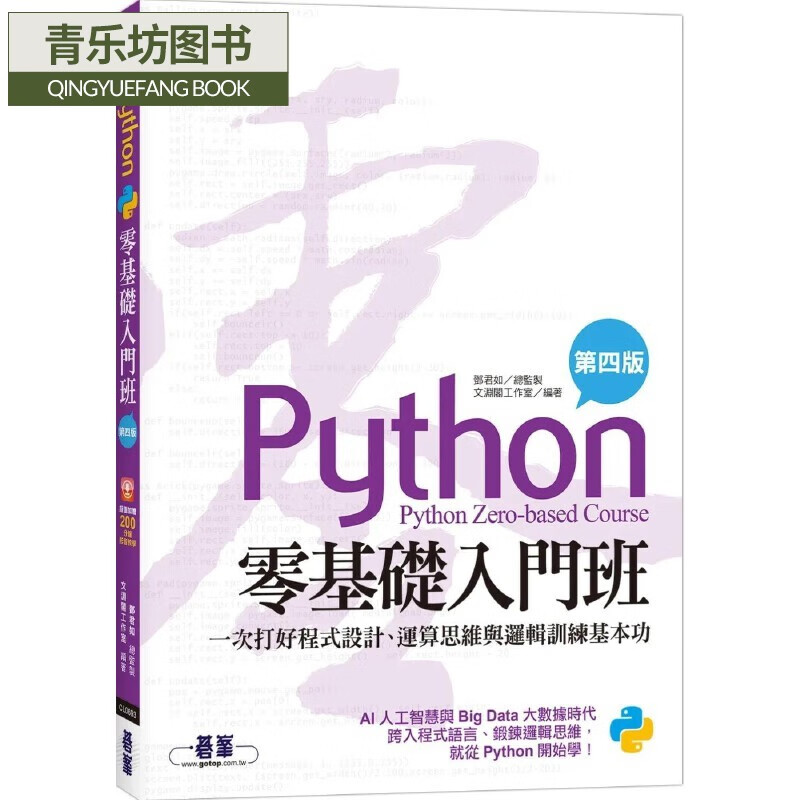 预售 Python零基礎入門班(第四版)：一次打好程式設計、運算思維與邏輯訓練基本功(加贈「ChatGPT學Python入