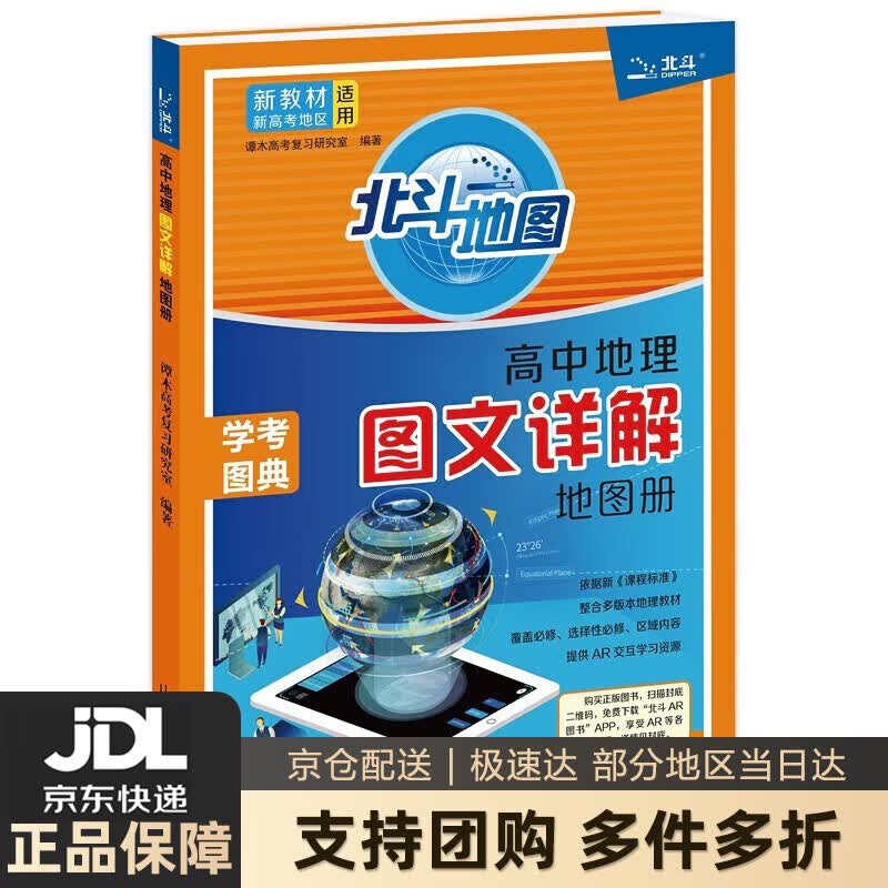 【 送货上门】【系列自选】2023版北斗地图 北斗地理图册 高中地理图文详解地图册 新教材新高考适用 高中地理图文详解新教材新通版