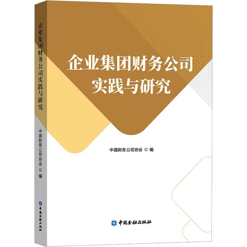 企业集团财务公司实践与研究 图书