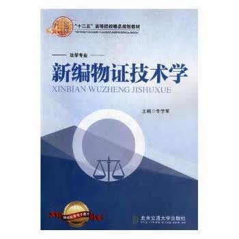 新编物技术学 李学军主编 北京交通大学出版社