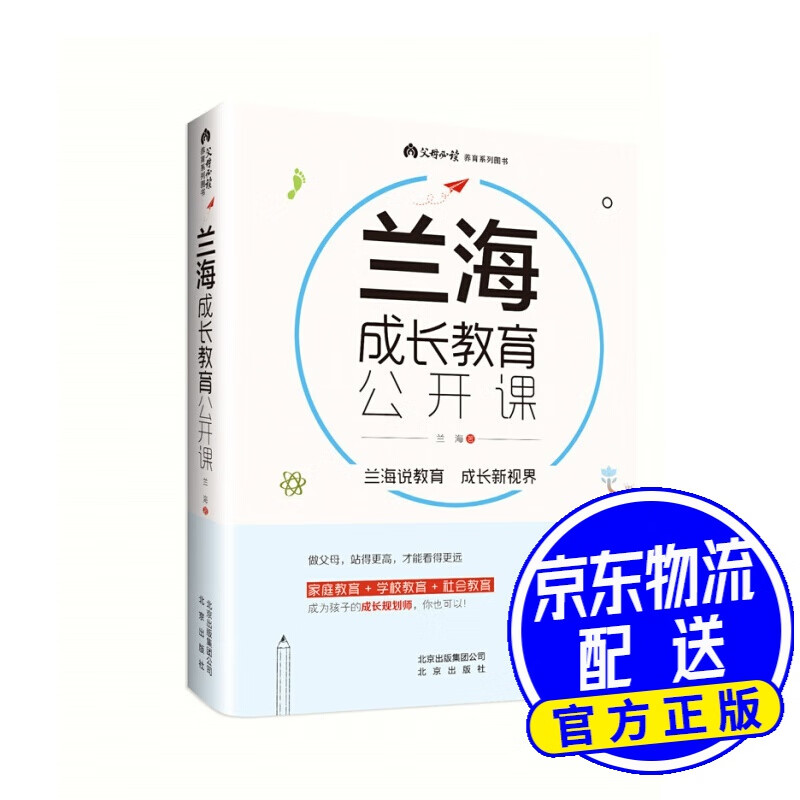 兰海成长教育公开课