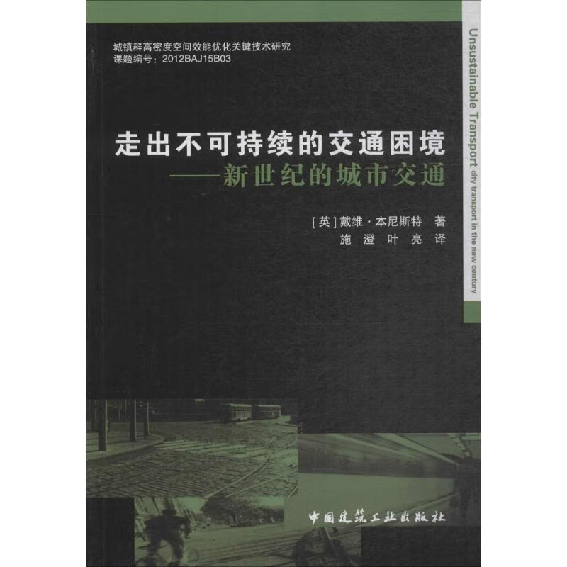 走出不可持续的交通困境