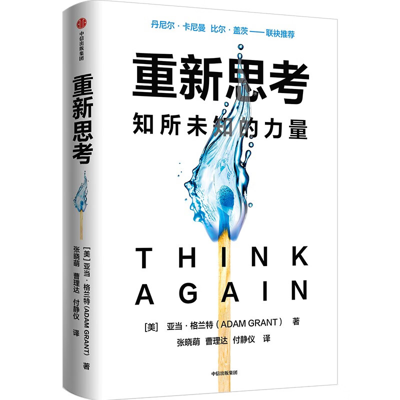 重新思考 (美)亚当·格兰特 张晓萌,曹理达,付静仪 译 书籍 图书
