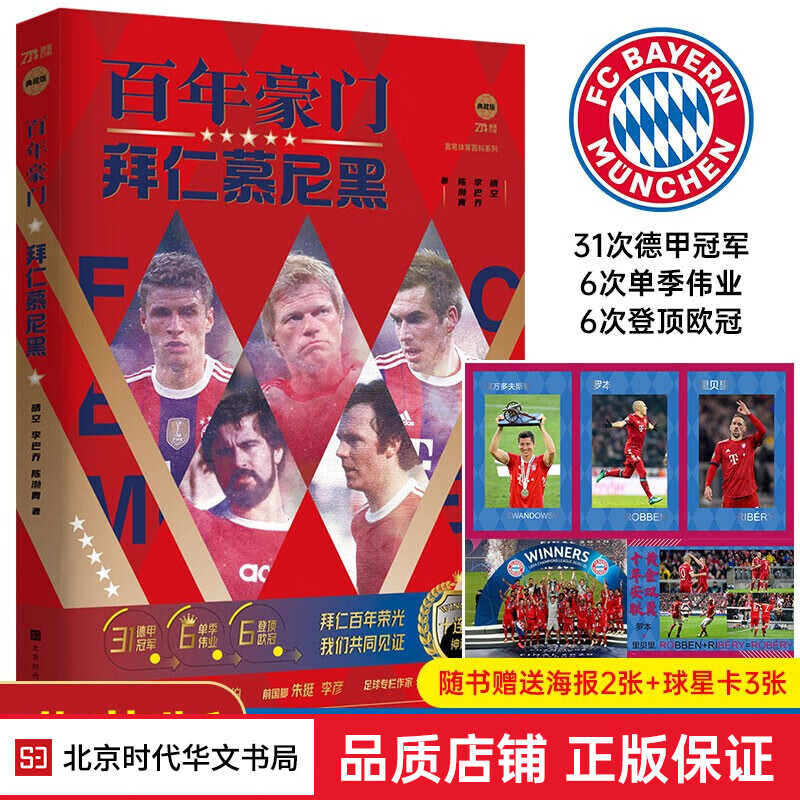 新书 百年豪门：拜仁慕尼黑 足球球星 \x0a 晴空、李巴乔、陈渤胄联合著作 马德兴推荐 北京时代华文书局 图片色