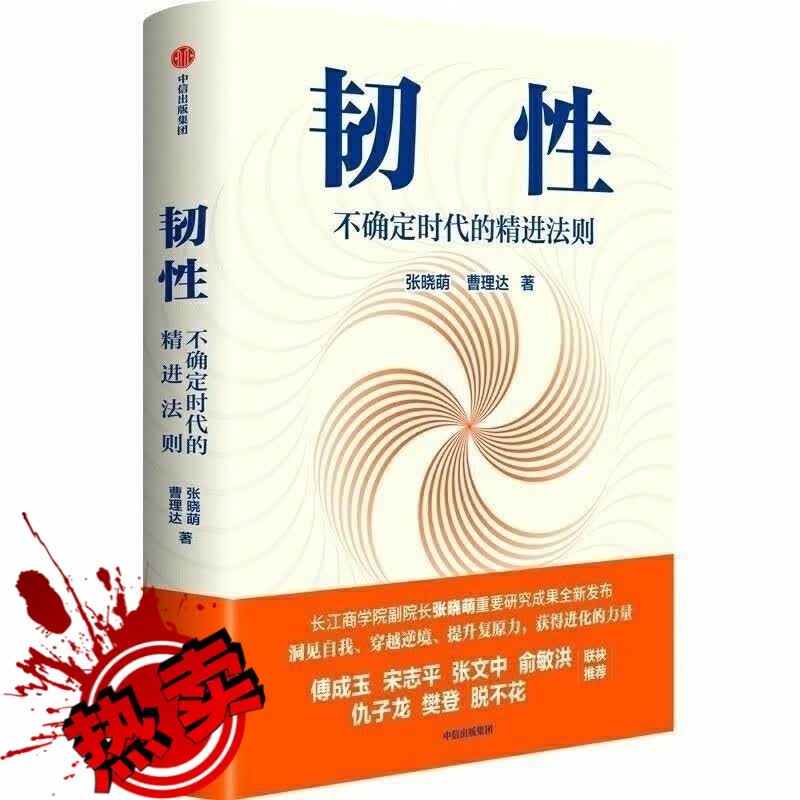 韧性 不确定时代的精进法则 樊登 俞敏洪 脱不花推荐管理书籍 红色