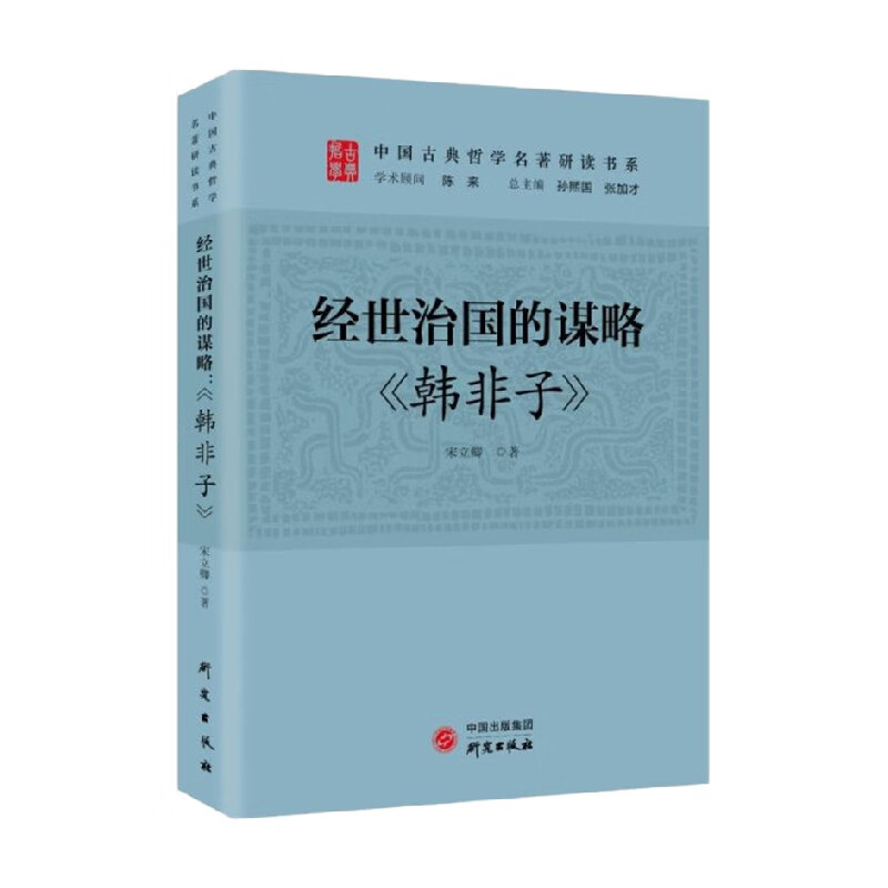 经世治国的谋略 韩非子 宋立卿 著 哲学