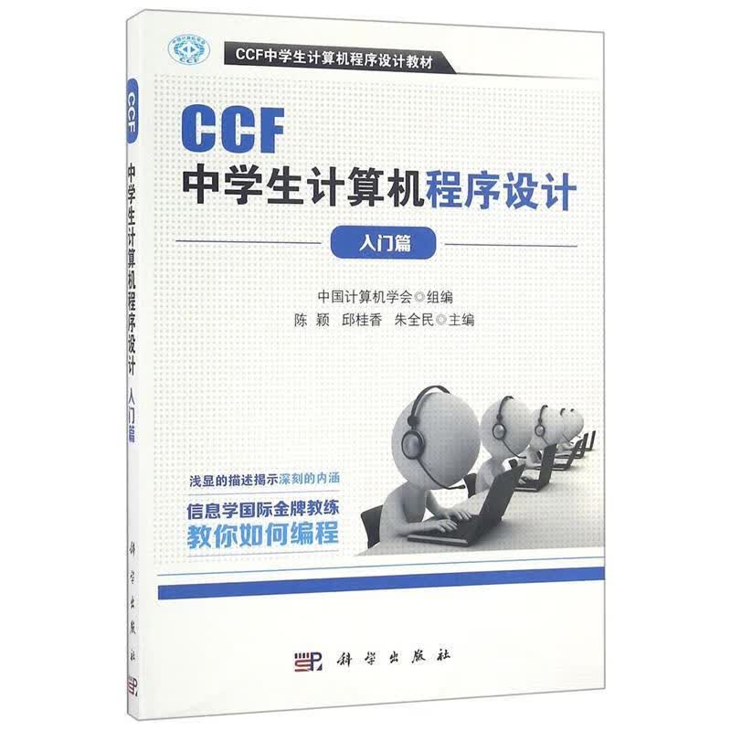 CCF中学生计算机程序设计-入门篇 中国计算机学会 科学出版社