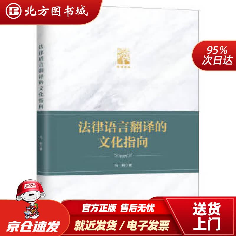 【现货】法律语言翻译的文化指向马莉 北方图书城