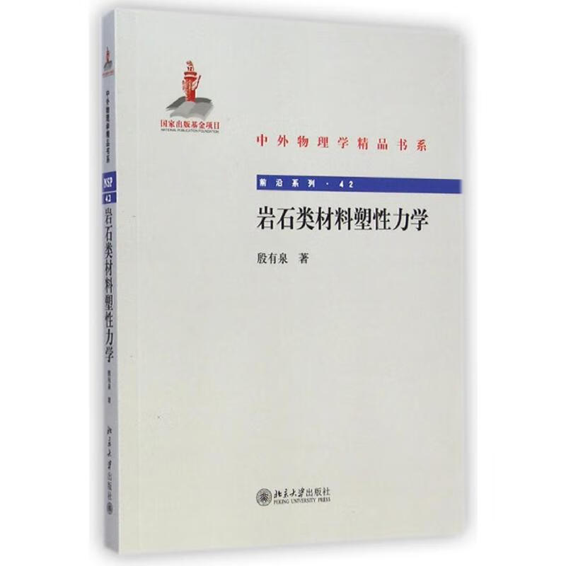 岩石类材料塑性力学 殷有泉 书籍