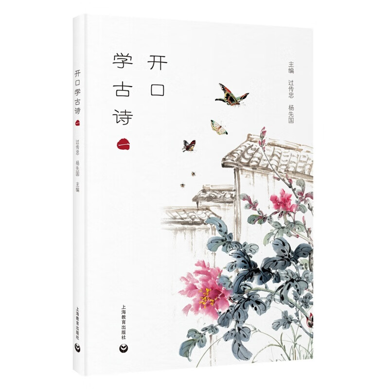 开口学古诗（配套统编教材）一年级