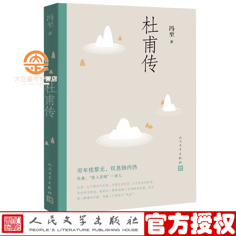 杜甫传 冯至先生名著 新版高中语文课标推荐阅读 随文配有多幅经典精美插图 人物传记 人民文学出版书籍