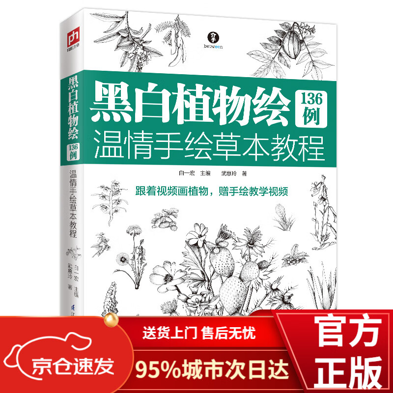 黑白植物绘136例 温情手绘草本教程