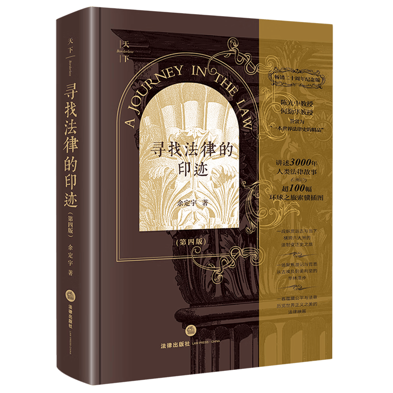 寻找法律的印迹:第四版