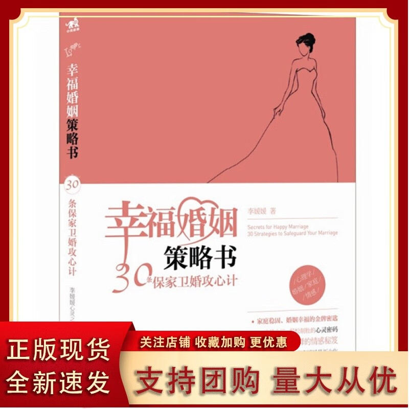 （）幸福婚姻策略书:30条保家卫婚攻心计9787515306193中国青年【全新速发L】