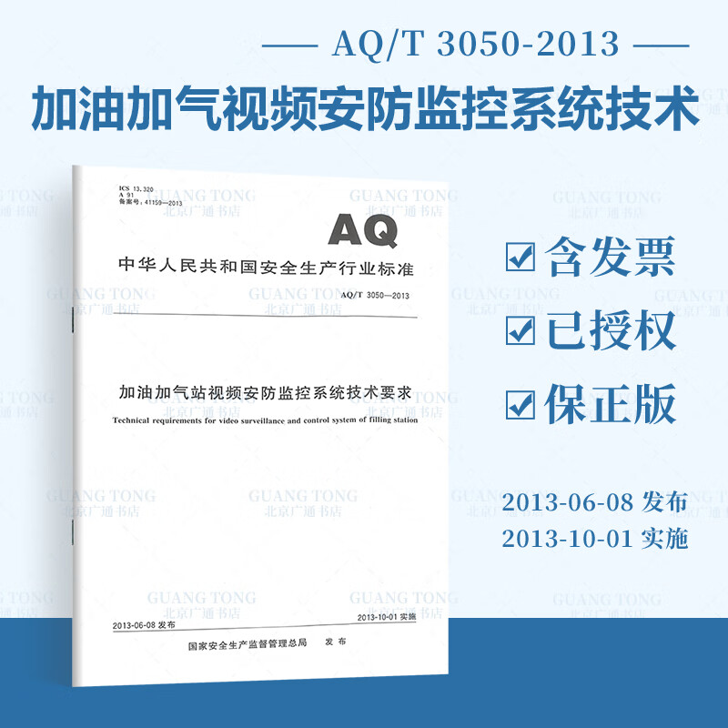 AQ/T 3050-2013加油加气站视频安防监控系统技术要求