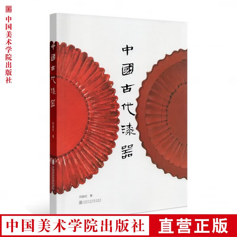 《中国古代漆器》定价:128 何振纪 著 中国美术学院 品牌直销 满58包邮