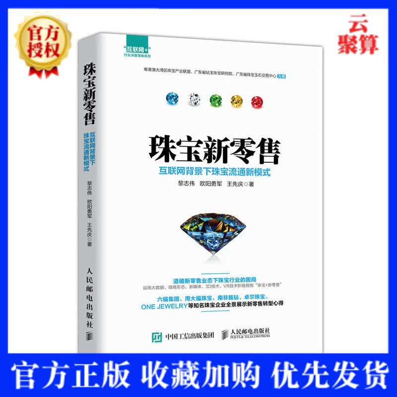 现货 珠宝新 互联网背景下珠宝流通新模式 黎志伟 欧阳勇军 王先庆