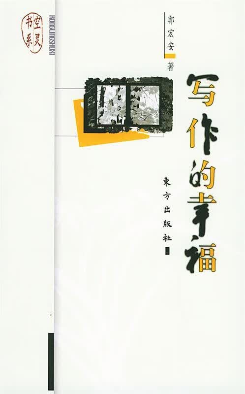 写作的幸福—空灵书系 郭宏安 著