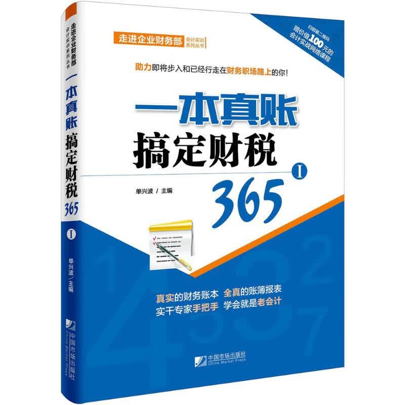 一本真账搞定财税365(1)