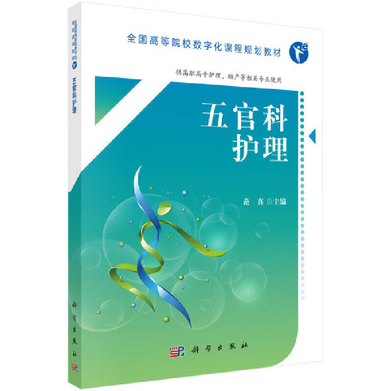 五官科护理（高职数字版）