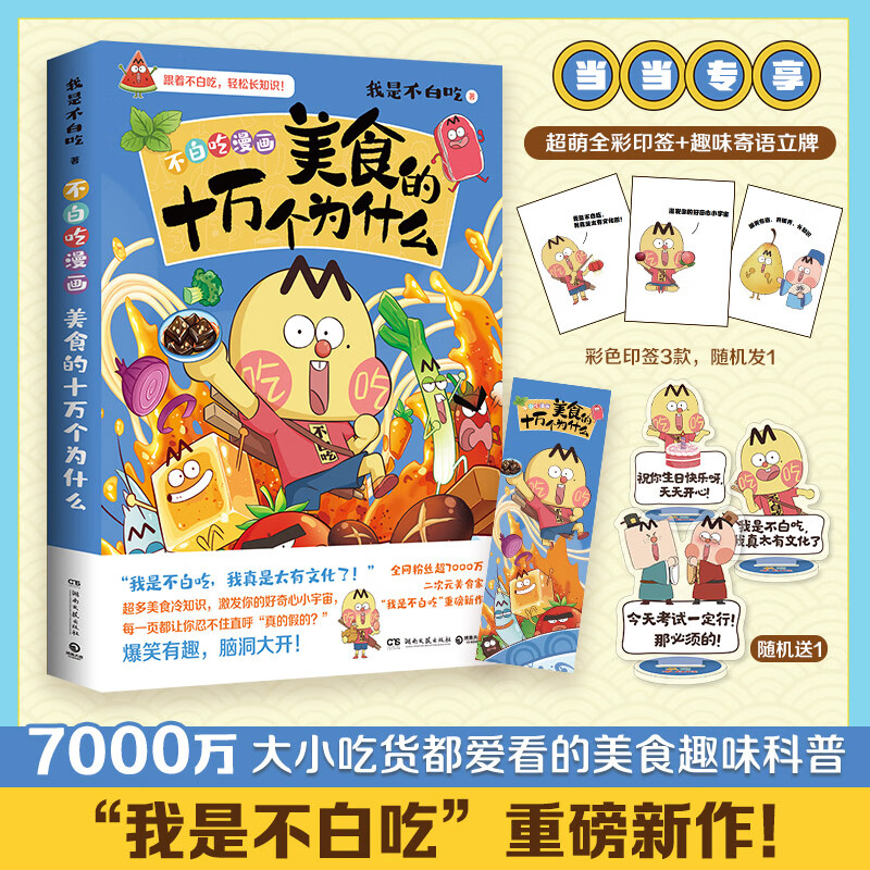 美食的十万个为什么（当当专享印签版+不白吃寄语立牌，全网超7000万的美食漫画家“我是不白吃”重磅新作）