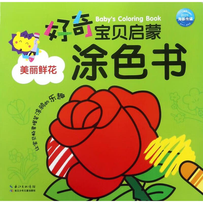 美丽鲜花(NEW)/好奇宝贝启蒙涂色书