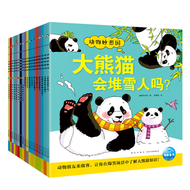 当当童书 动物妙想国全18册 儿童动物科普绘本3-6岁趣味动物故事幼儿园想象力睡前故事书【3-6岁】