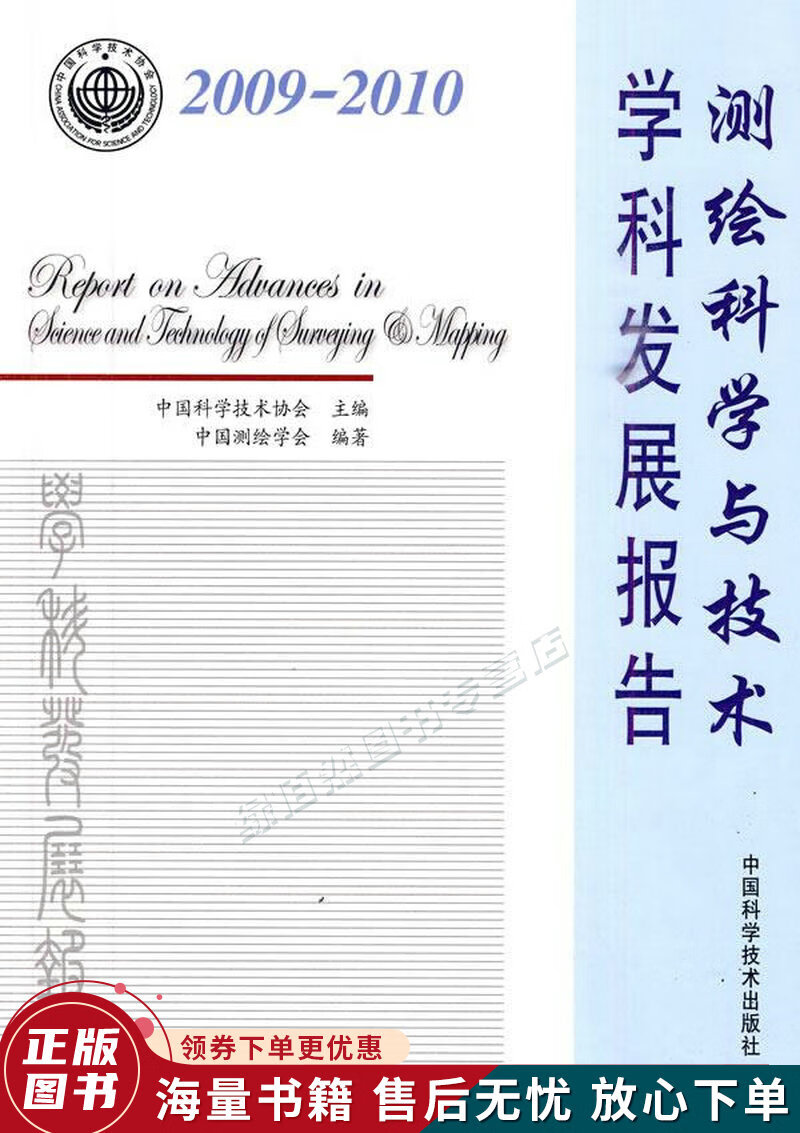 2009-2010测绘科学与技术学科发展报告