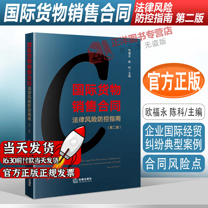 2022新书 国际货物销售合同法律风险防控指南 第二版 欧福永 陈科 企业国际经贸纠纷典型案例 合同风险点 法律出版社9787519769062