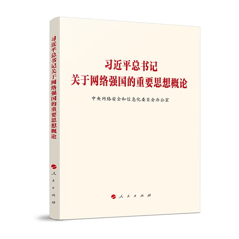 习近平总书记关于网络强国的重要思想概论 中央网络安全和信息化委员会办公室