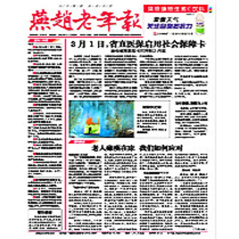 燕赵老年报 邮局投递 可单月订阅