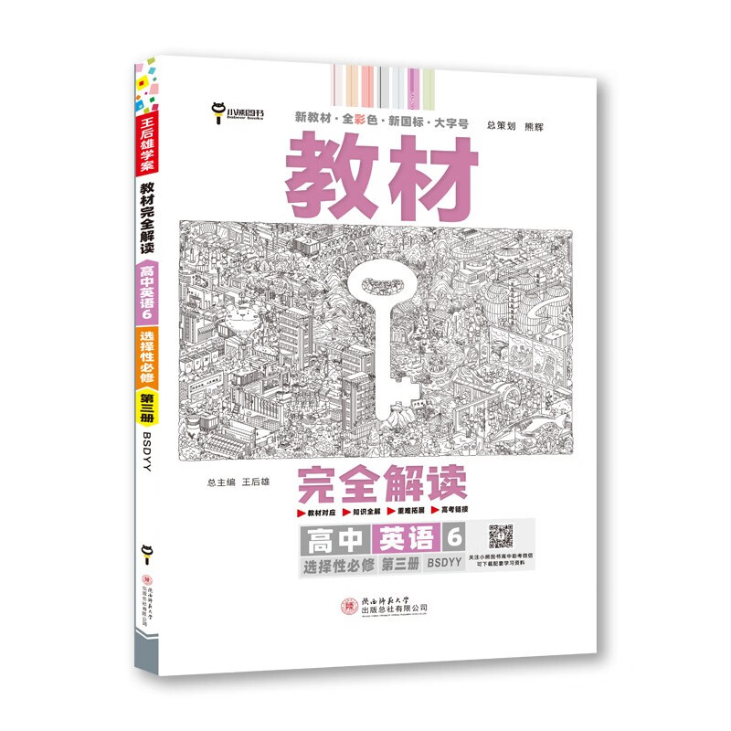 王后雄学案教材完全解读 高中英语6选择性必修第三册 配北师大版 王后雄2023版高二英语配套新教材