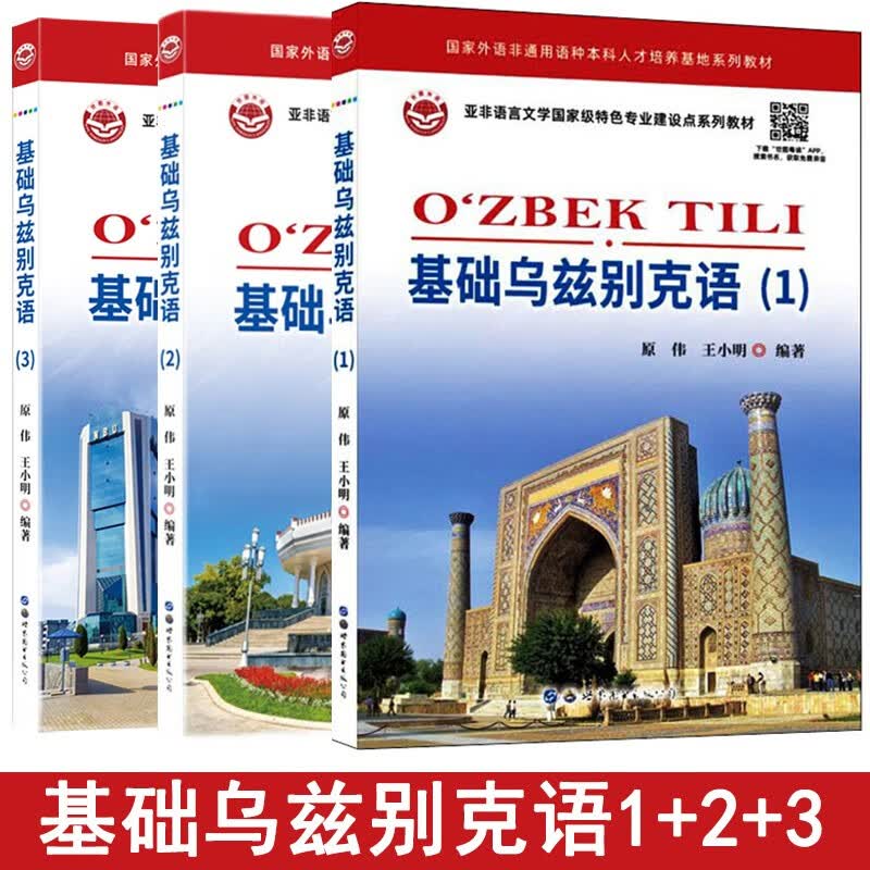 基础乌兹别克语123全套3册附音频 乌兹别克语入门初级教程 大学乌兹别克语词汇语法 学习乌兹别克语书籍 小语种世界图书出版
