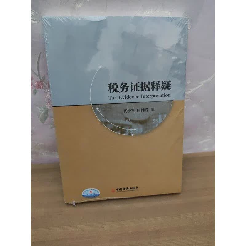 税务证据释疑中国经济出版社9787513658942