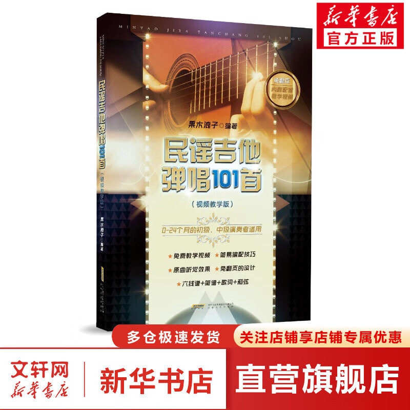 民谣吉他弹唱101首(视频教学版) 图书