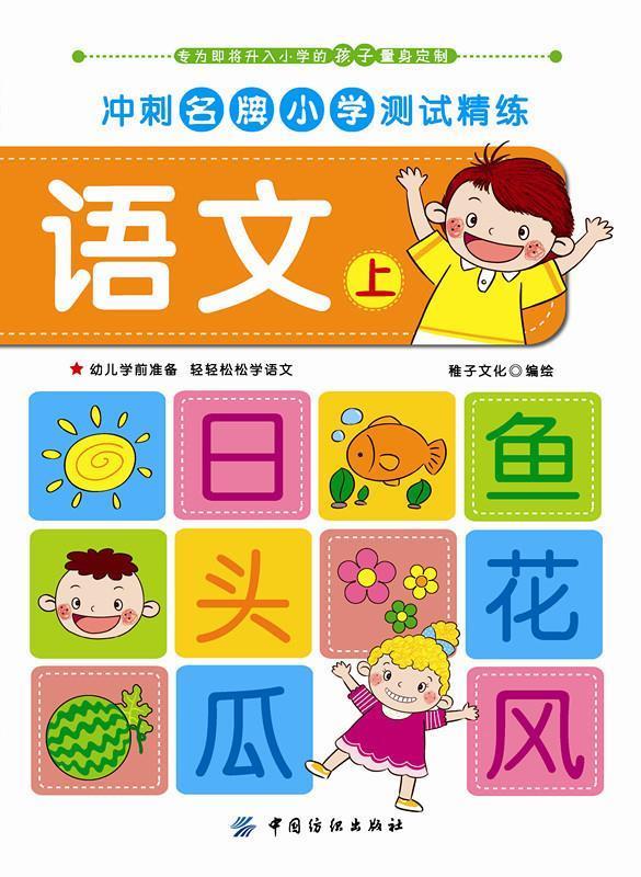 语文-冲刺名牌小学测试精练-上 稚子文化 编 中国纺织出版社 9787518002948