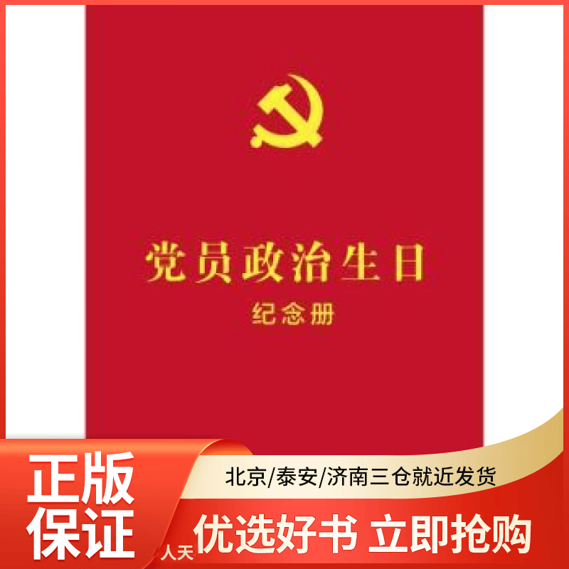员 治生日纪念册 图书/ /军事/各 全新