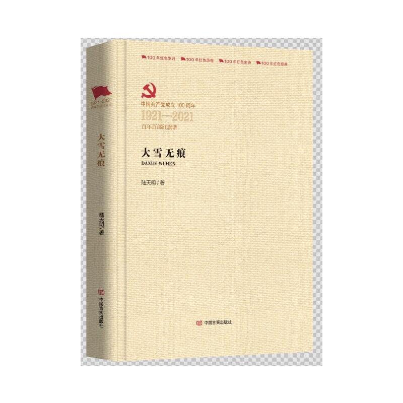 大雪无痕 陆天明 著 历史、军事小说