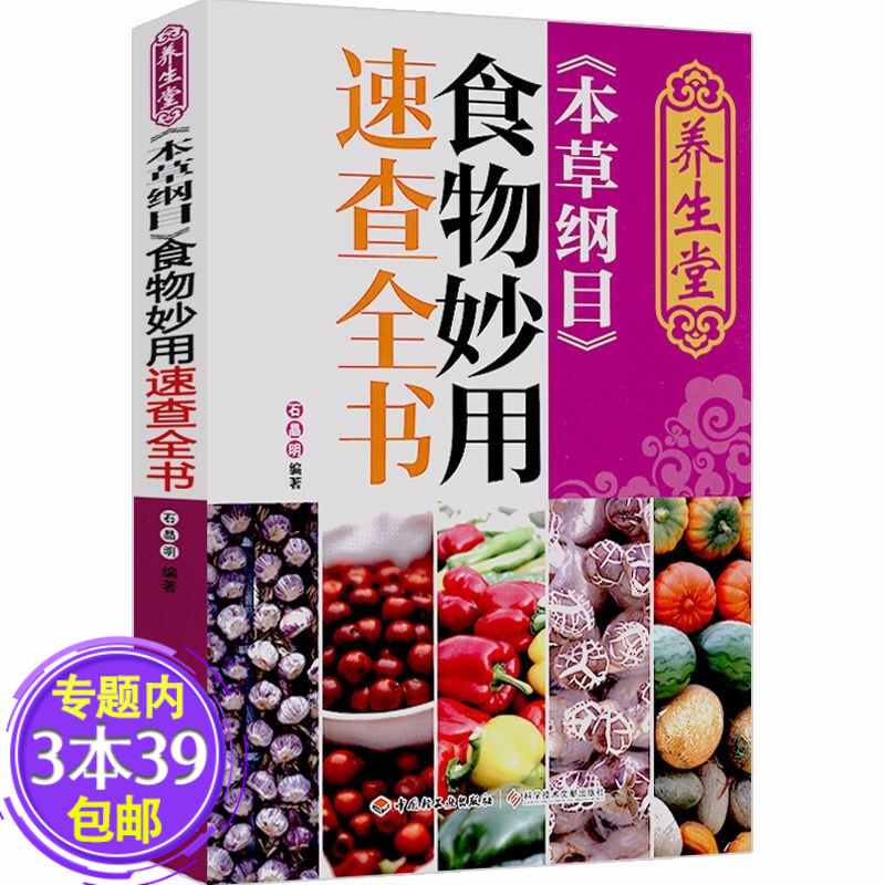 【包邮】养生堂《本草纲目》食物妙用速查全书