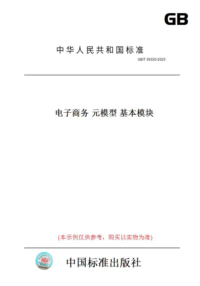 【纸版图书】GB/T39320-2020电子商务元模型基本模块