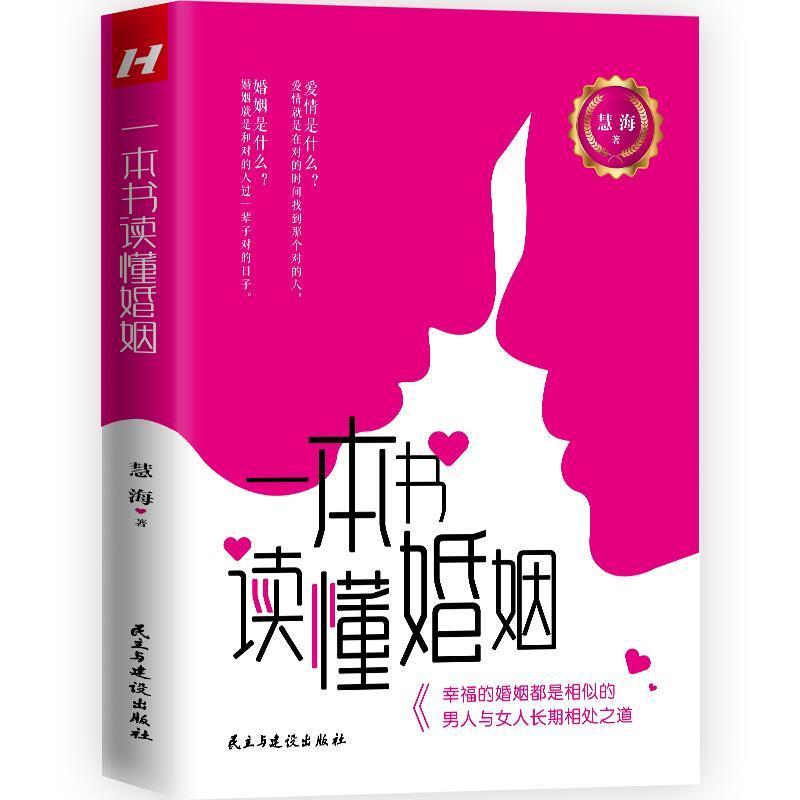 一本书读懂婚姻慧海民主与建设出版社有限责任公司9787513931557 婚恋与两性书籍