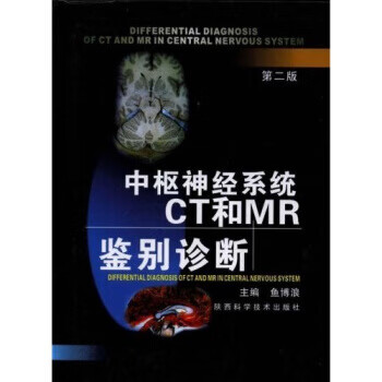 【现货】中枢神经系统CT和MR鉴别诊断