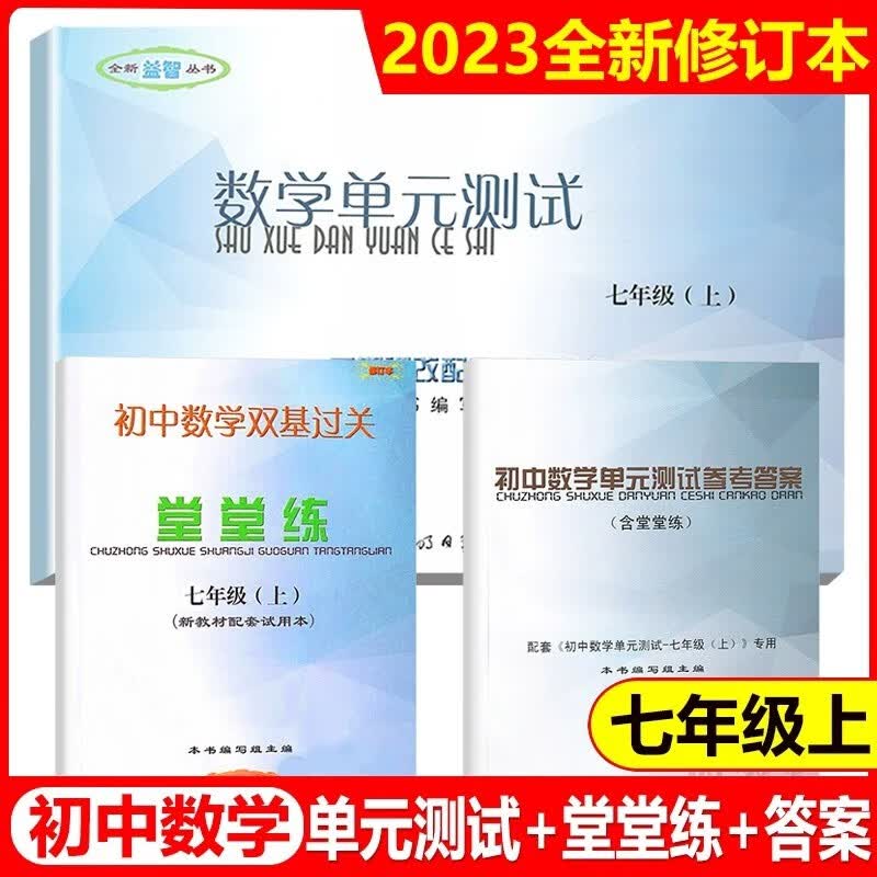 2023新版 初中数学单元测试 七年级上 初中数学单元测试+双基过关堂堂练+答案 7年级上册/第一学期 2023学年度 数学（书+试卷+答案）