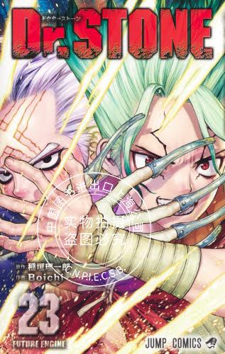 现货 进口日文 漫画 新石纪 石纪元 23 Dr.STONE 23