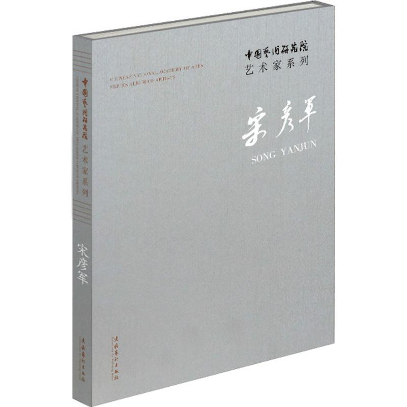 中国艺术研究院艺术家系列宋彦军