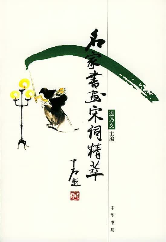名家书画宋词精萃