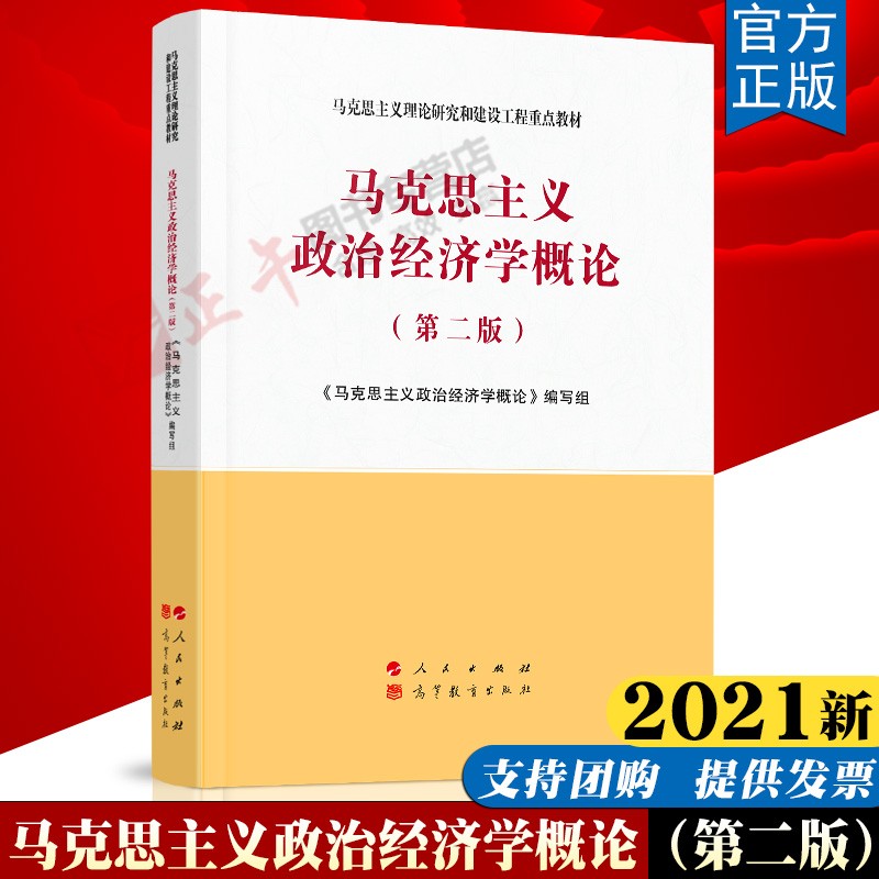 2021年新书 官方 马克思主义政治经济学概论（第二版）—马克思主义理论研究和建设工程重点教材经济学基础学科 9787010233550