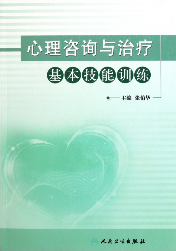 心理咨询与治疗基本技能训练