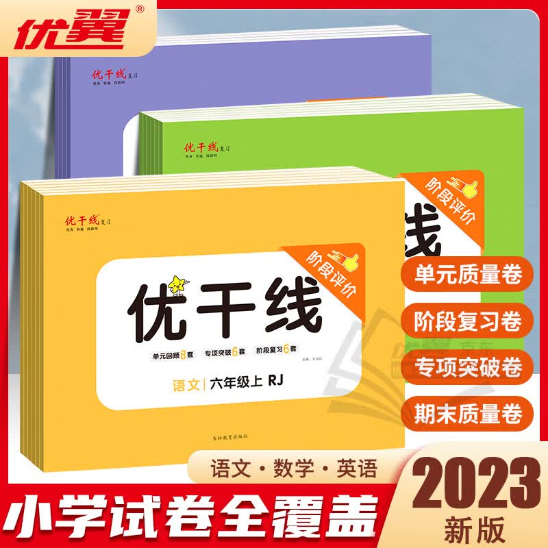 2023秋优干线检测卷一二三四五六年级上册下册小学单元检测试卷 语文数学英语人教/北师/苏教/湘少版多选 赠检测卷 预习复习册 数学-RJ人教版 六年级上
