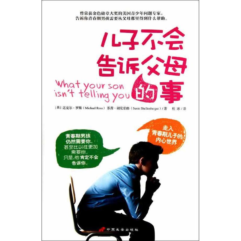 儿子不会告诉父母的事